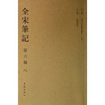 全宋笔记(第6编8)