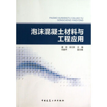 泡沫混凝土材料与工程应用