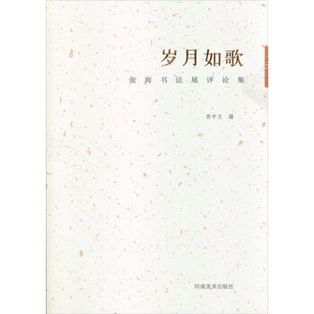 岁月如歌：张海书法展评论集
