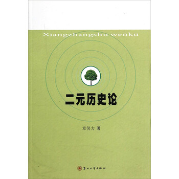二元历史论