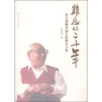 难忘的二十年：在习仲勋身边的工作的日子里9787506566452