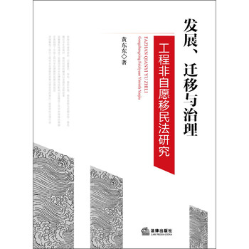发展、迁移与治理：工程非自愿移民法研究