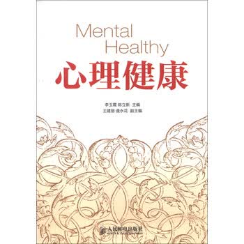   心理健康9787115292636人民邮电