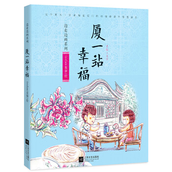 正版 幸福厦一站9787539965741