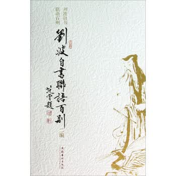 刘波自书联语百则二编