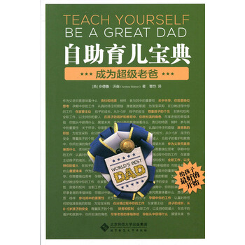 自助育儿宝典：成为超级老爸