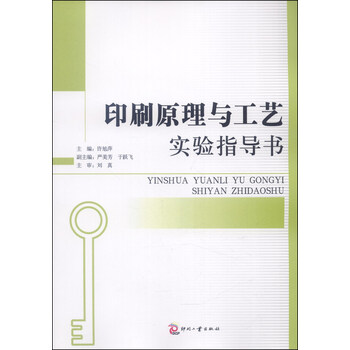 印刷原理与工艺实验指导书