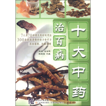 十大中药治百病