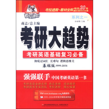 考研大趋势系列之一 考研英语基础复习必备 基础版 考研用书