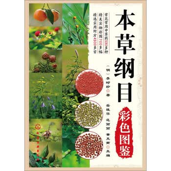 本草纲目彩色图鉴（精装、全彩图解、铜版纸）