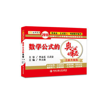 正版 数学公式的奥秘-双色印刷9787560540801