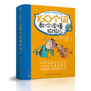 160个词教你读懂狗狗心 精装9787544722544