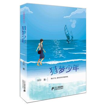 正版 后青春期丛书---猎梦少年/新 9787539192932