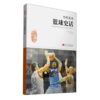 当代北京篮球史话9787515404059当代中国