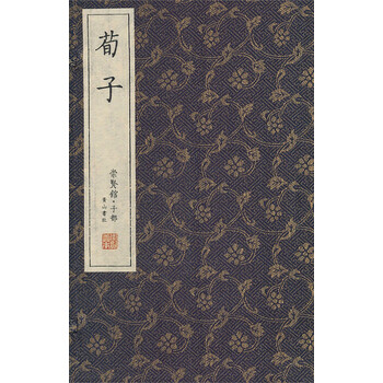[正版图书]崇贤馆藏书·荀子（宣纸排印）