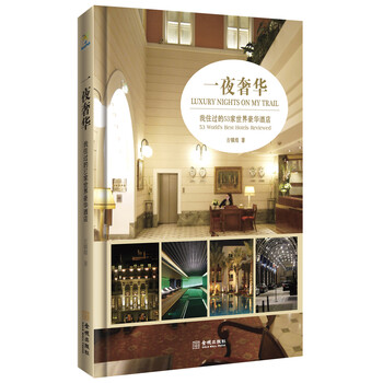 正版 一夜奢华:我住过的53家世界豪华酒店（精装） 9787515506999