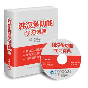 包邮正版韩汉多功能呢个学习词典9787513520027