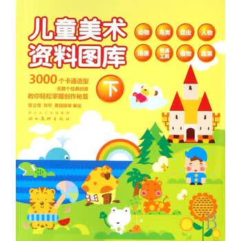 儿童美术资料图库(下)