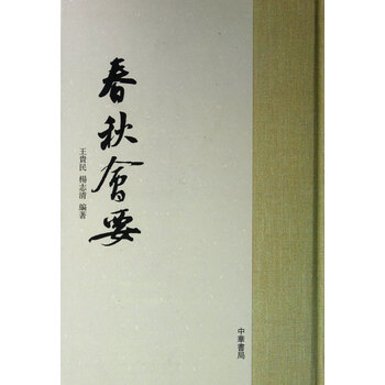 春秋会要(精)