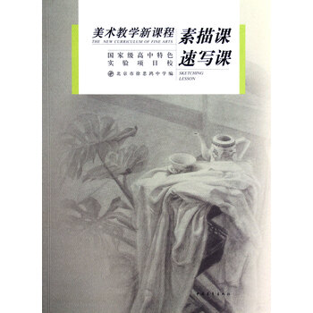 素描课速写课(美术教学新课程)