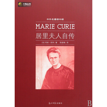 居里夫人自传(中外名*榜中榜)/六角丛书