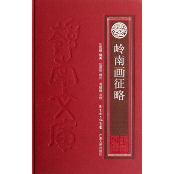 岭南画征略(精)/岭南文库