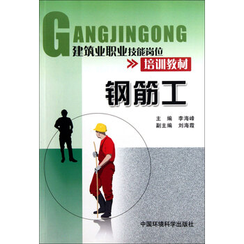 钢筋工(建筑业职业技能岗位培训教材)