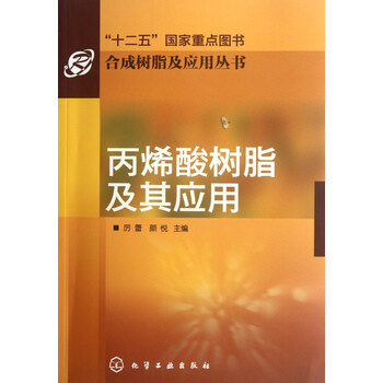 丙烯酸树脂及其应用/合成树脂及应用丛书