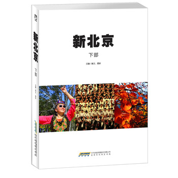 正版 新北京.下部 9787807691297