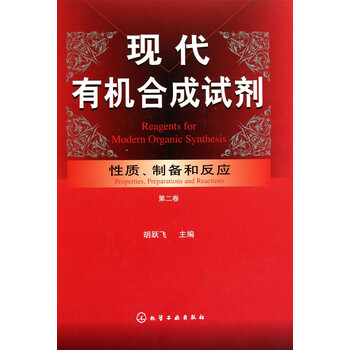 现代有机合成试剂(性质制备和反应第2卷)(精)