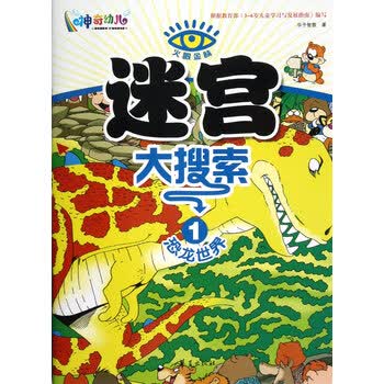 迷宫大搜索(1恐龙世界)/火眼金睛