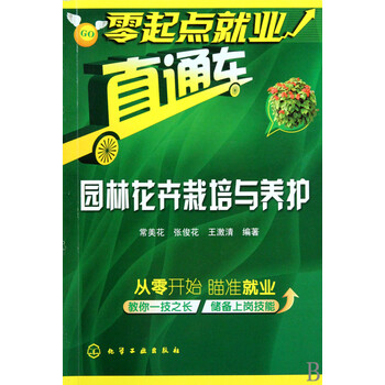 园林花卉栽培与养护/零起点就业直通车