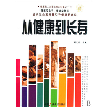 从健康到长寿