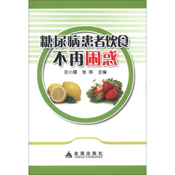 糖尿病患者饮食不再困惑