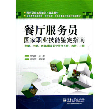 餐厅服务员**职业技能鉴定指南(初级中级**\**职业资格五级四级三级全国高等职业院