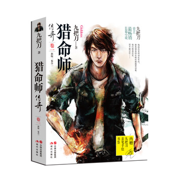 正版 猎命师传奇：第一卷9787514314786