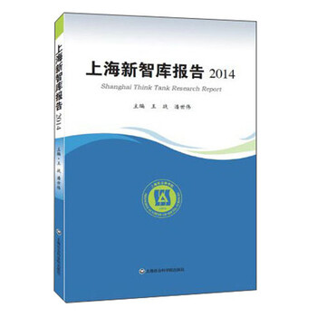 上海新智库报告2014
