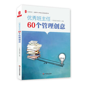 大夏书系·全国中小学班主任培训用书：优秀班主任60个管理创意