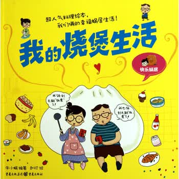 我的烧煲生活