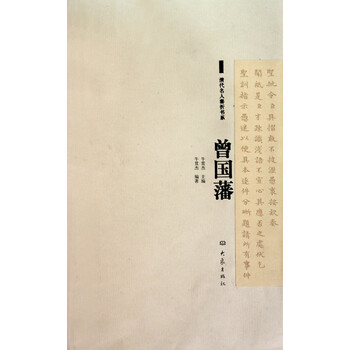 曾国藩/清代名人奏折书系