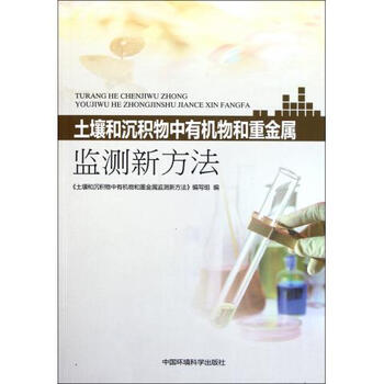 土壤和沉积物中有机物和重金属监测新方法