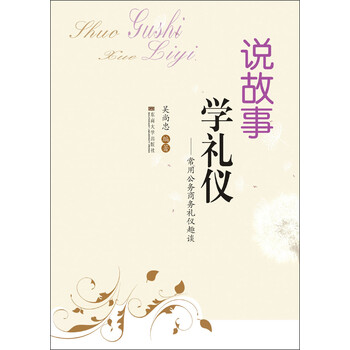 说故事学礼仪：常用公务商务礼仪趣谈