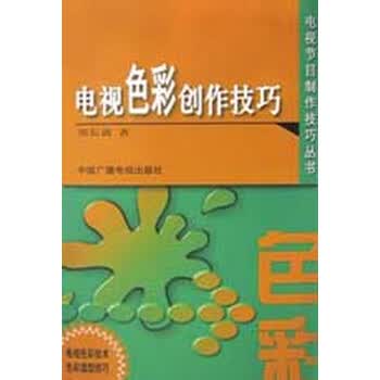 电视色彩创作技巧/电视节目制作技巧丛书