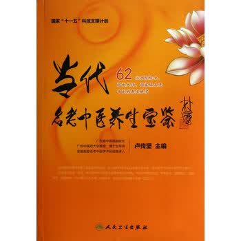 当代名老中医养生宝鉴