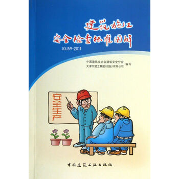 建筑施工安全检查标准图解(JGJ59-2011)