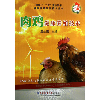 肉鸡健康养殖技术/健康养殖致富技术丛书