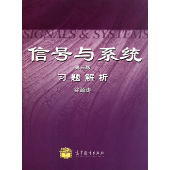 信号与系统<第3版>习题解析