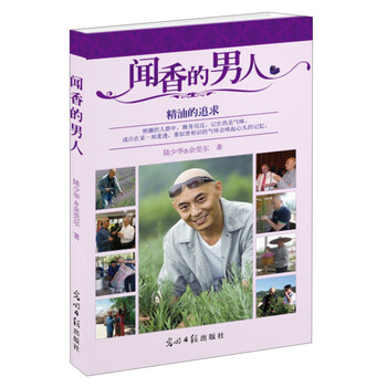   闻香的男人：精油的追求9787511248282光明日报