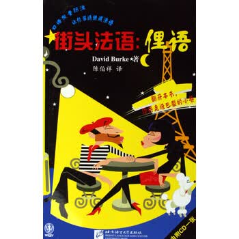 街头法语--俚语(附光盘)