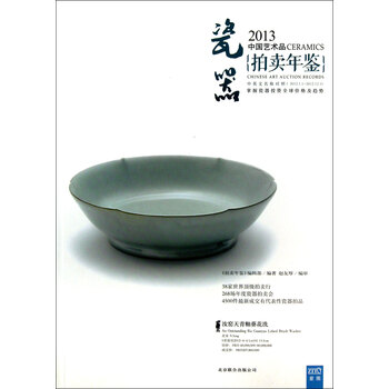 2013中国艺术品拍卖年鉴(瓷器)